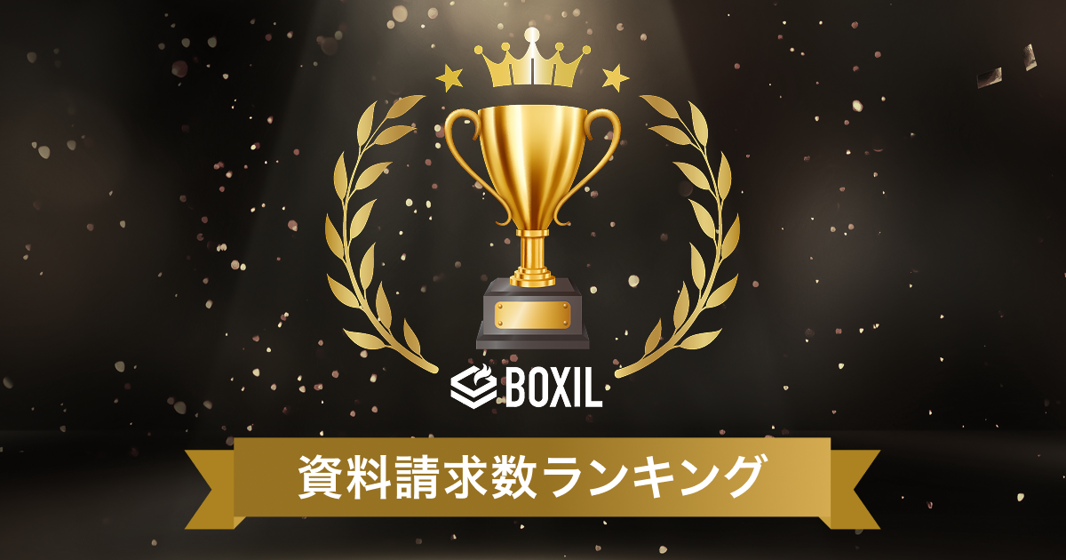 2025年9月 資料請求ランキング AI-OCR | BOXIL