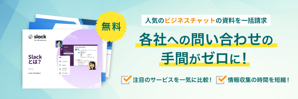ChatworkとMicrosoft Teamsどちらを採用すべき？主要ビジネスチャットを徹底比較！