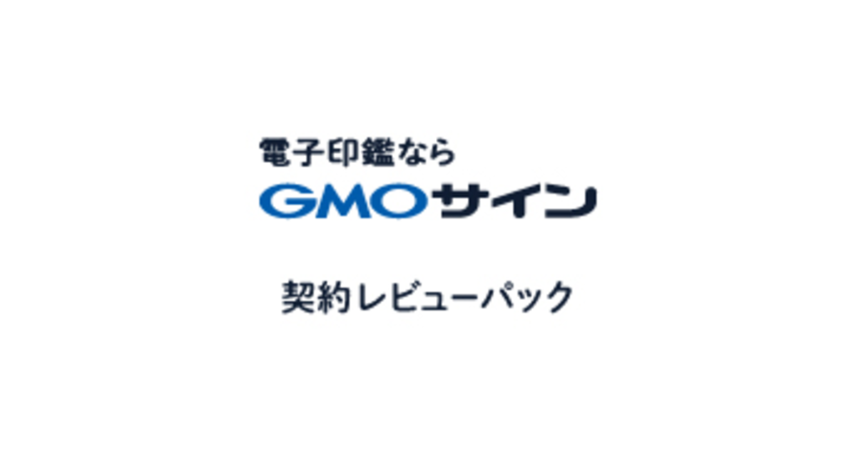 GMOサイン契約レビューパックの料金・機能・導入事例 | BOXIL