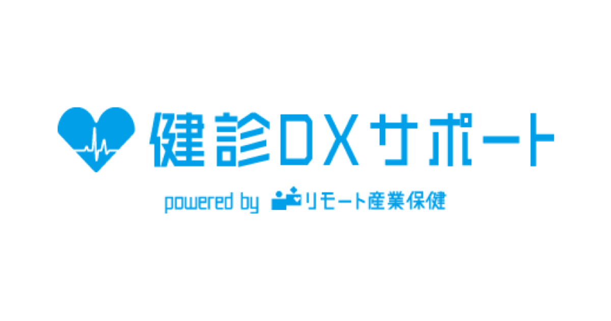 健診DXサポートの料金・機能・導入事例 | BOXIL