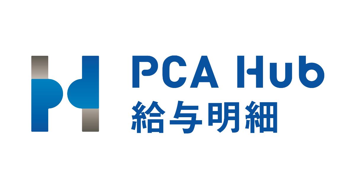 PCA Hub 給与明細の料金・機能・導入事例 | BOXIL