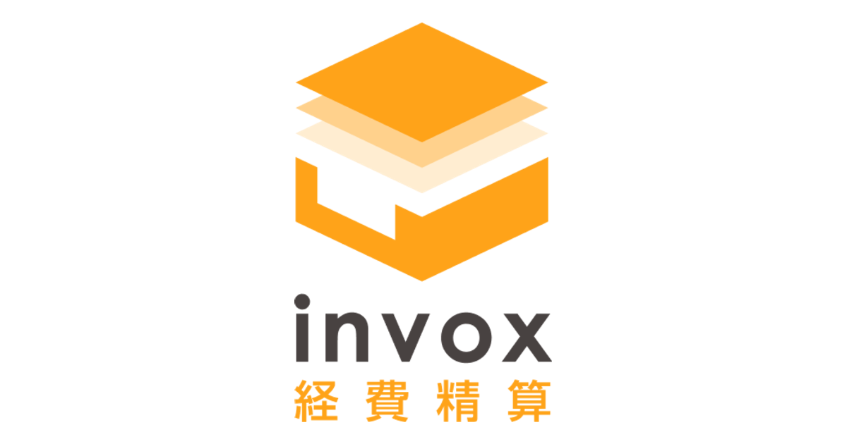 invox経費精算の料金・機能・導入事例 | BOXIL