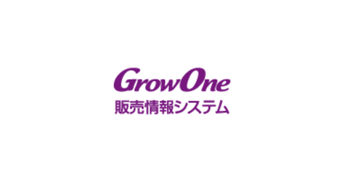 GrowOne 販売情報システムの料金・機能・導入事例 | BOXIL