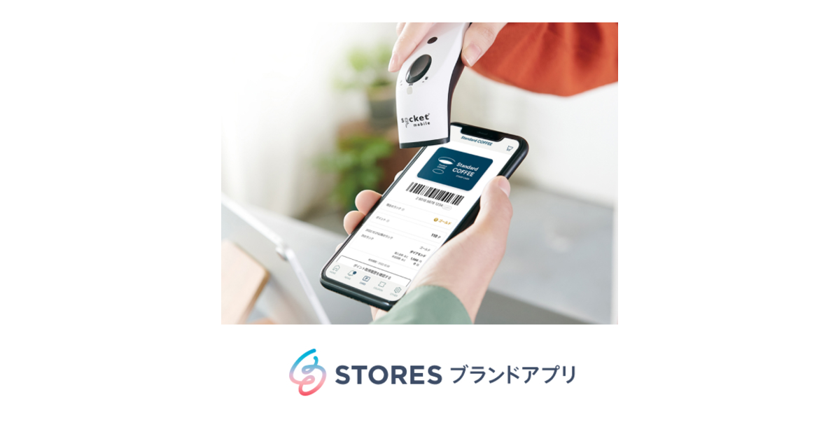 STORES ブランドアプリの料金・機能・導入事例 | BOXIL