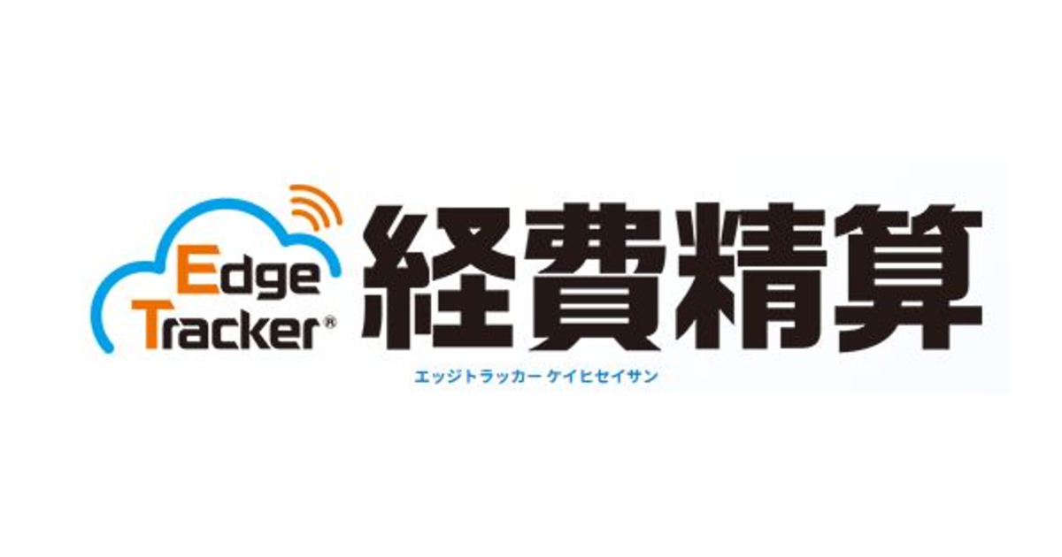Edge Tracker 経費精算の料金・機能・導入事例 | BOXIL
