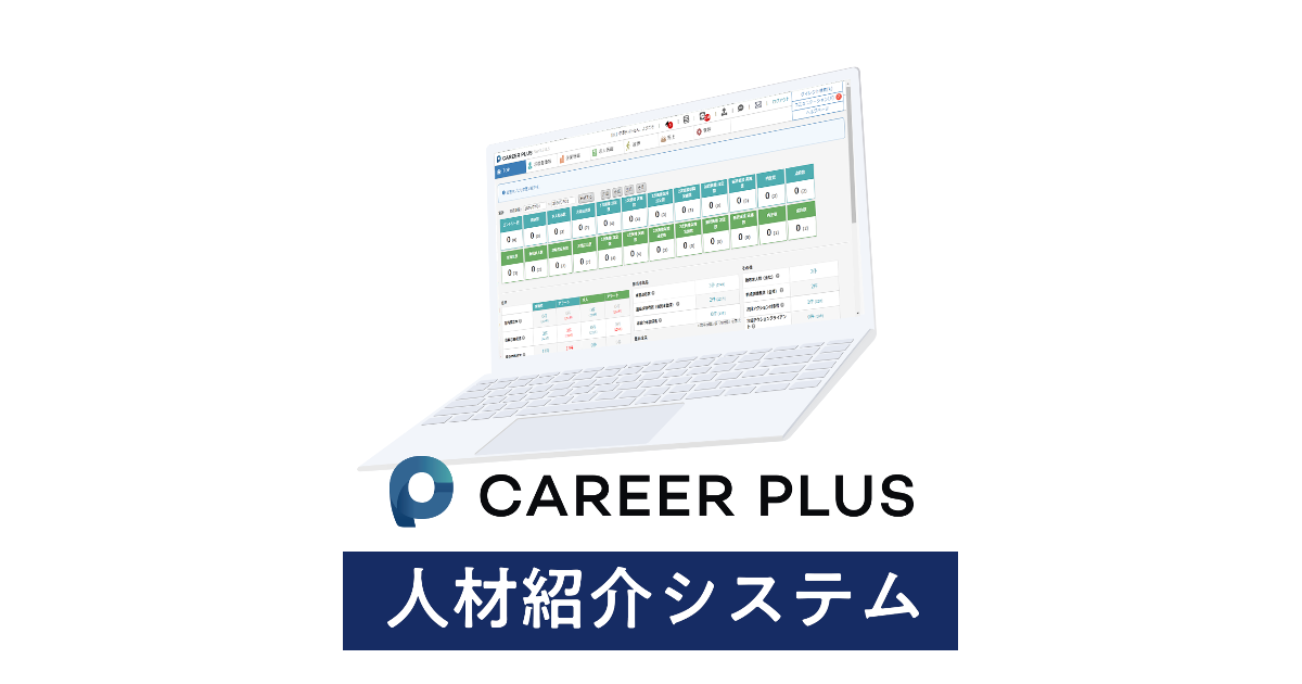CAREER PLUSの料金・機能・導入事例 | BOXIL