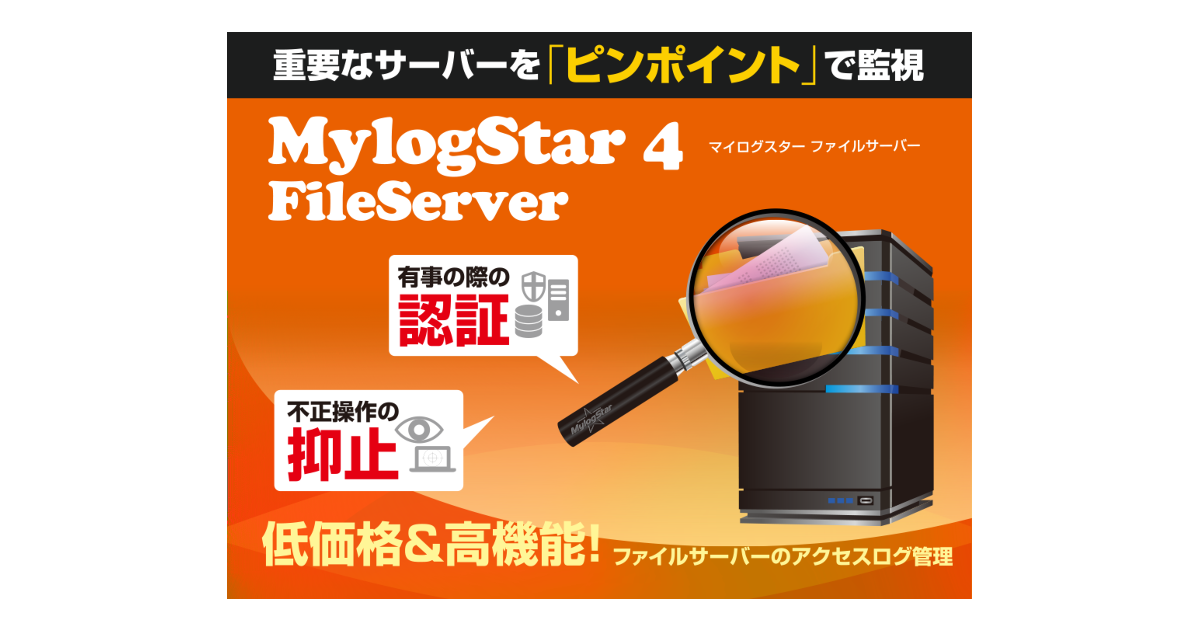 MylogStar FileServerの料金・機能・導入事例 | BOXIL