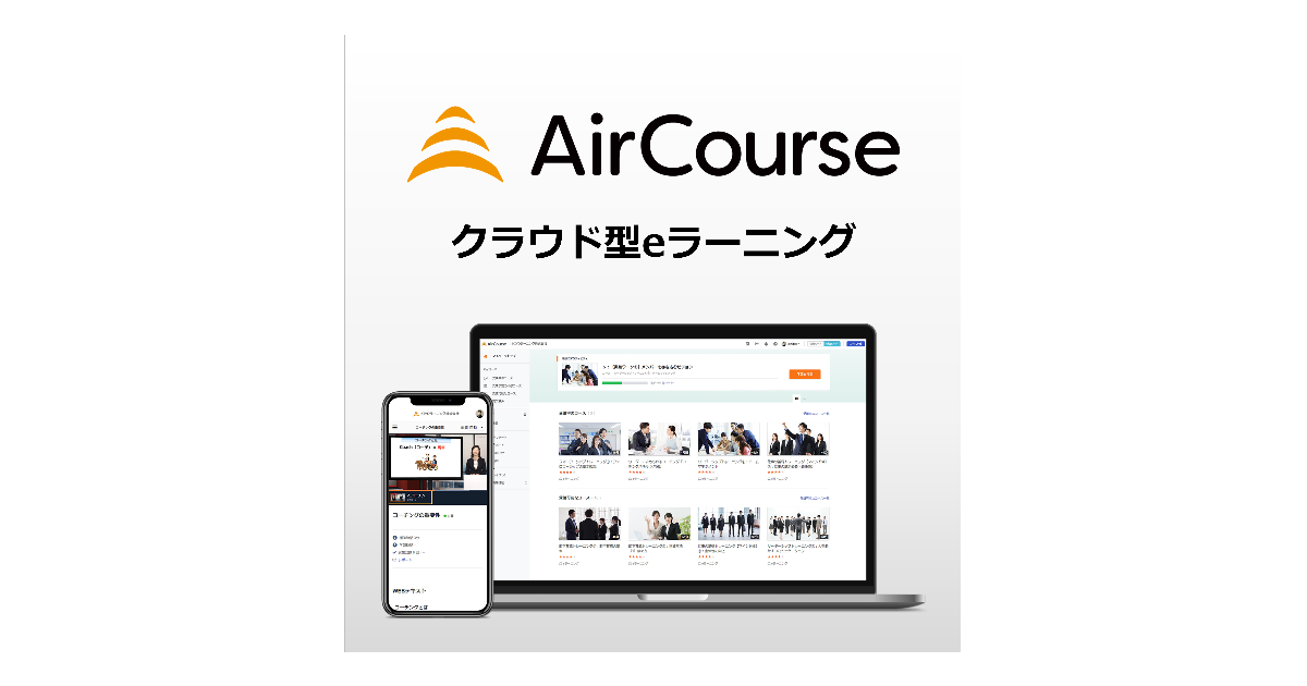AirCourseの料金・機能・導入事例 | BOXIL