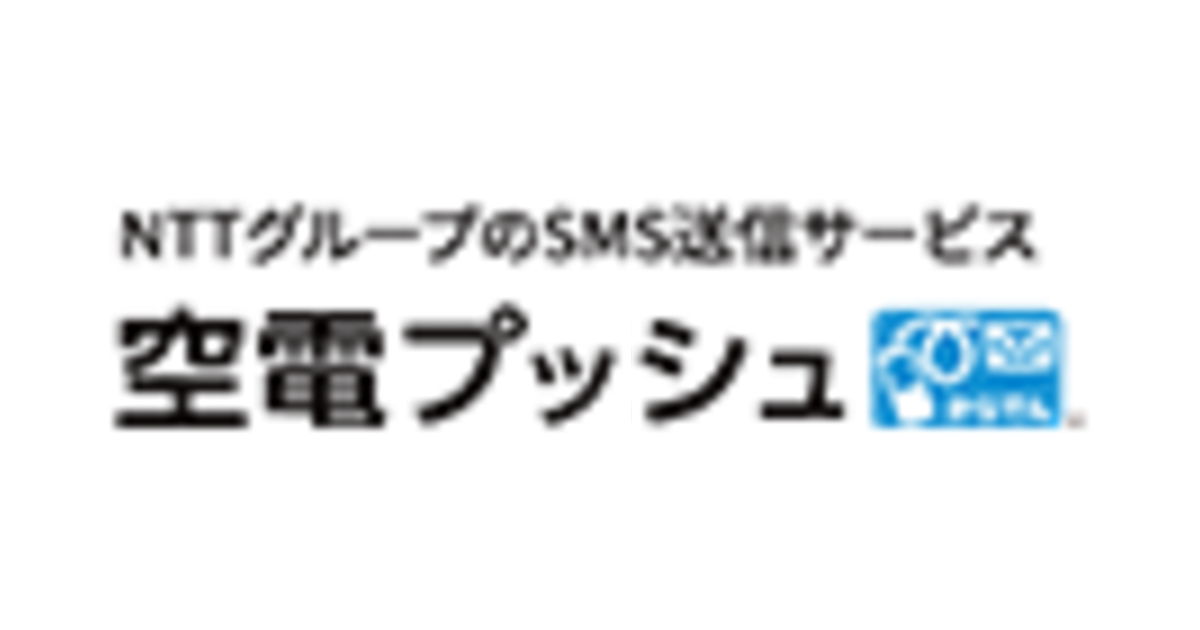 空電プッシュの料金・機能・導入事例 | BOXIL
