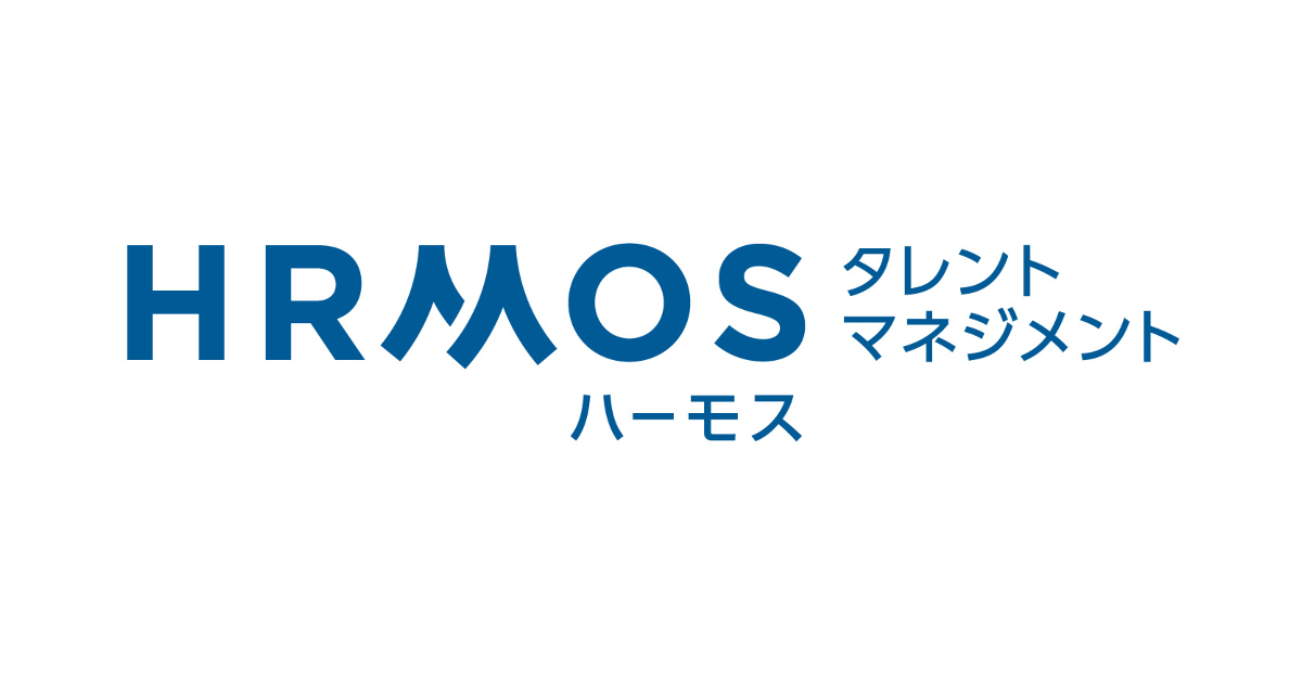 HRMOSタレントマネジメントの料金・機能・導入事例 | BOXIL