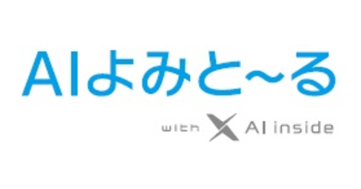 AIよみと～るの料金・機能・導入事例 | BOXIL