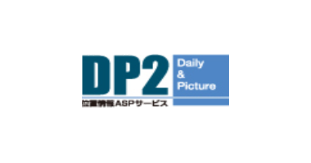 DP2 PLSの料金・機能・導入事例 | BOXIL