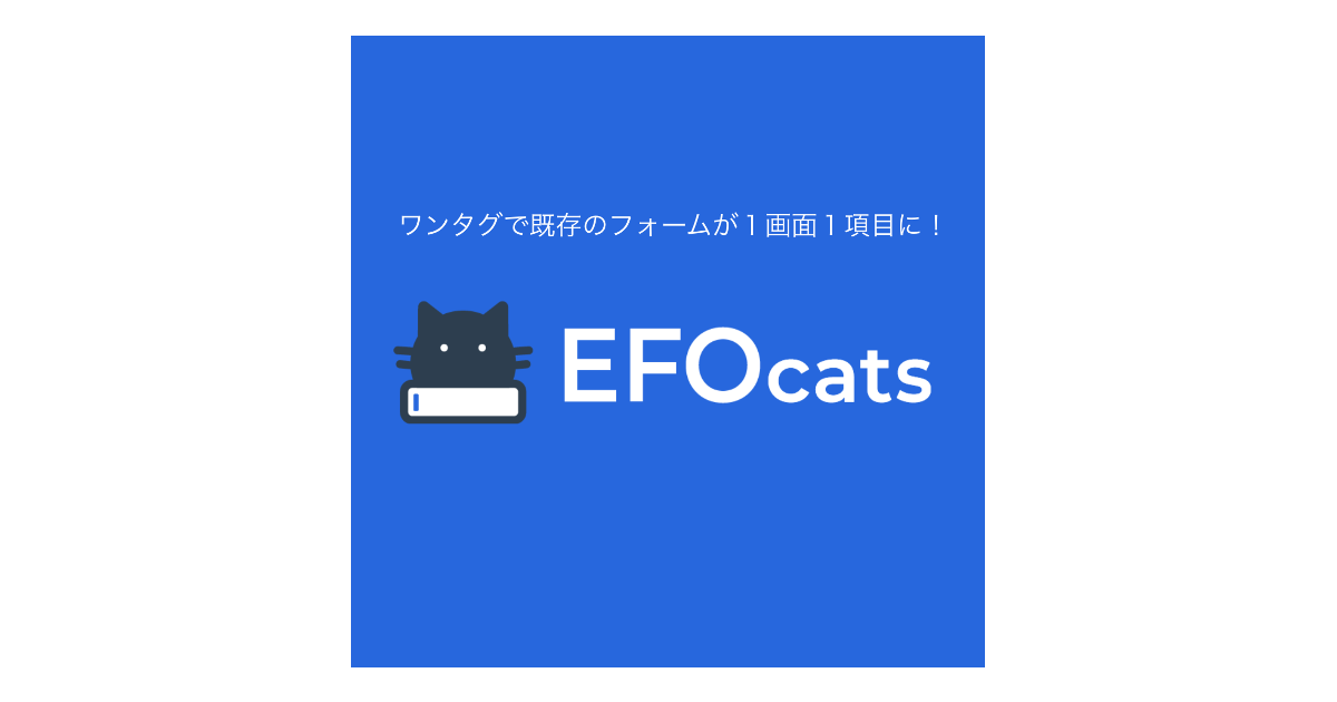 EFOcatsの料金・機能・導入事例 | BOXIL