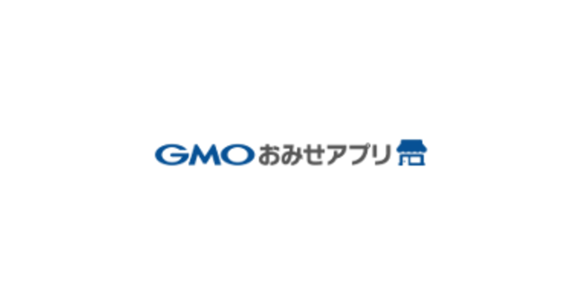 GMOおみせアプリの料金・機能・導入事例 | BOXIL