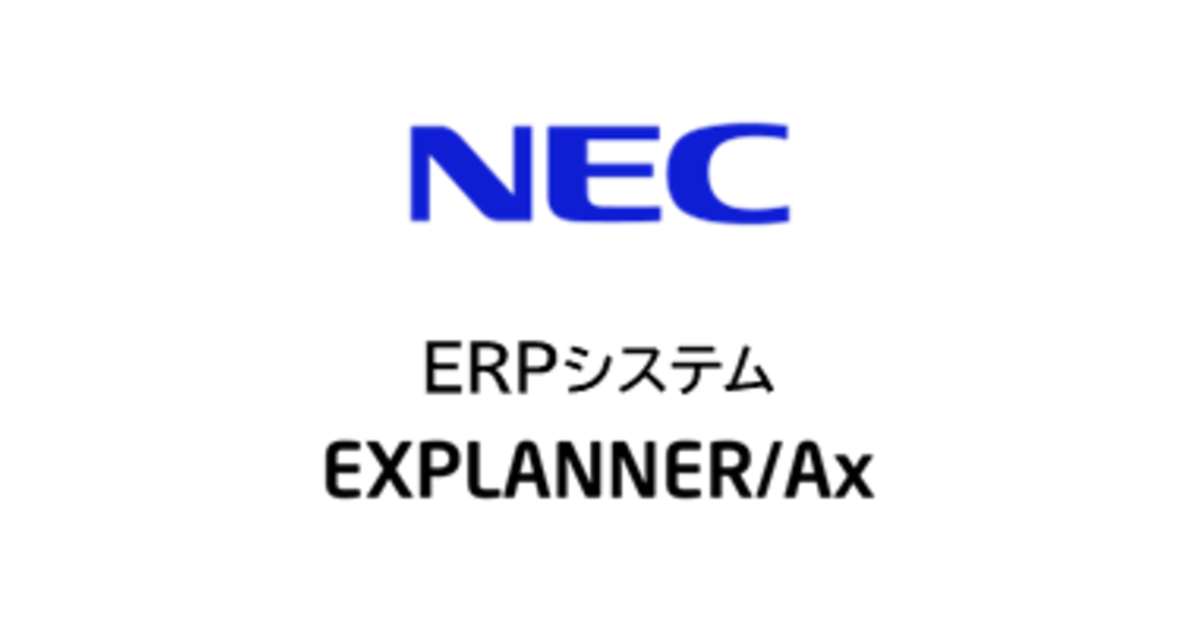 ERPシステム EXPLANNER／Axの料金・機能・導入事例 | BOXIL