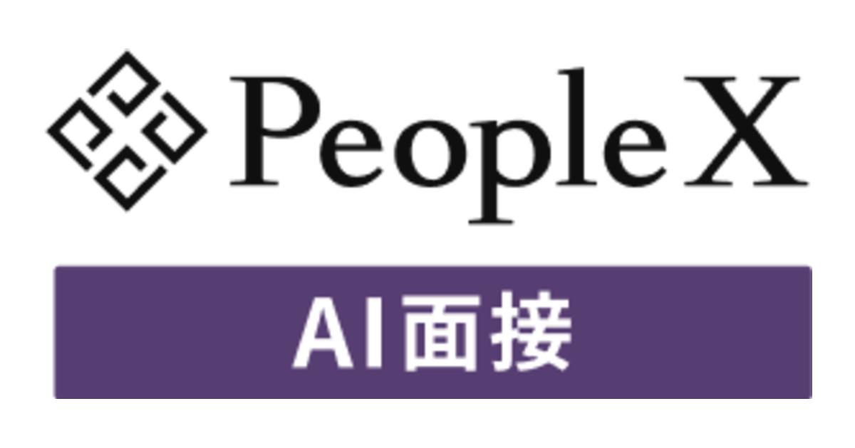 PeopleX AI面接の料金・機能・導入事例 | BOXIL