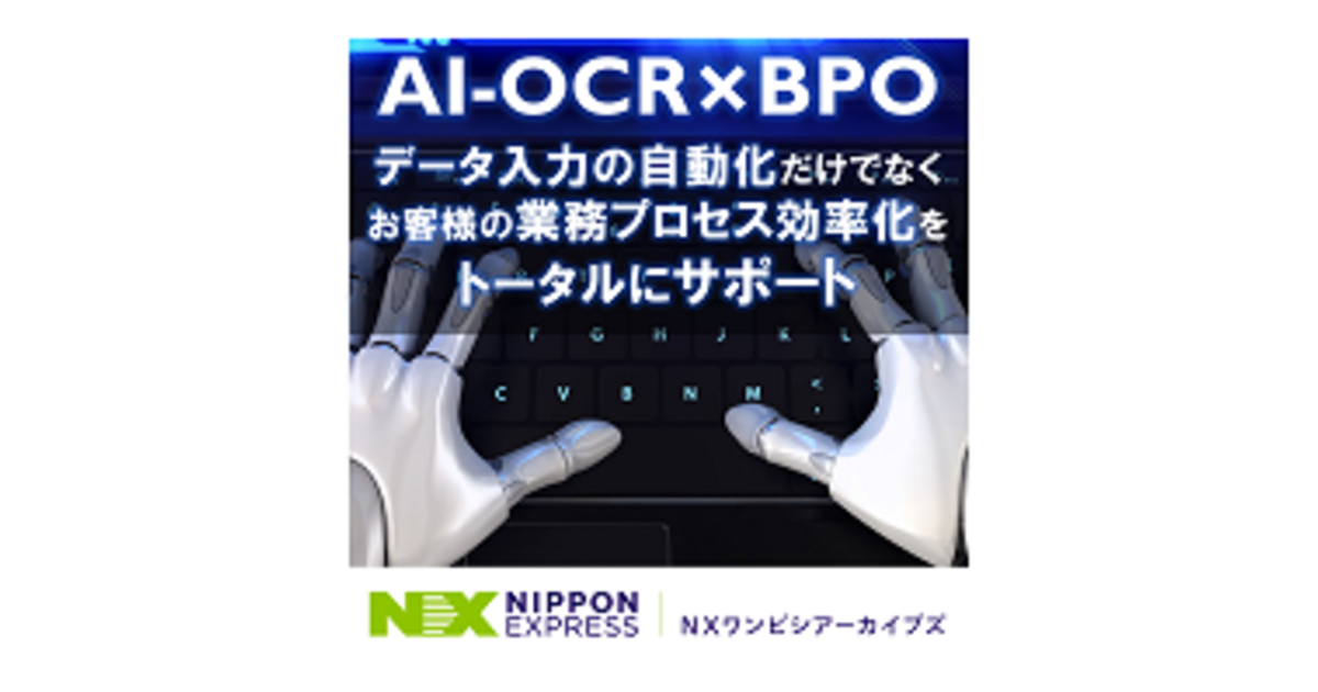 NXワンビシアーカイブズのAI-OCR×BPOサービスの料金・機能・導入事例 | BOXIL