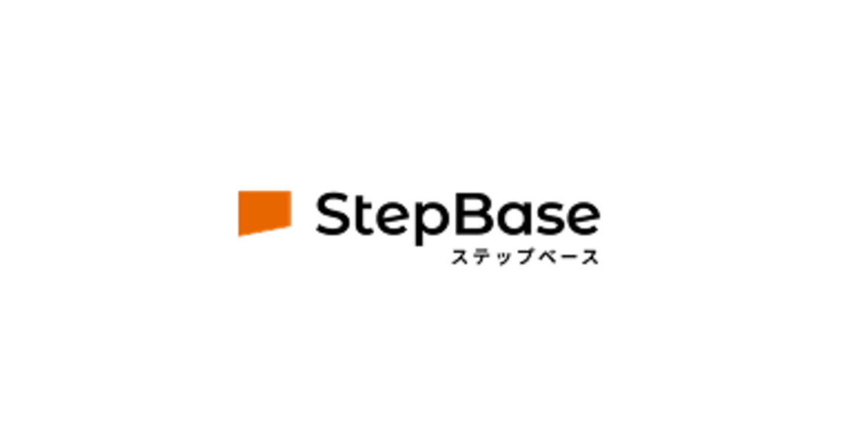 StepBase（ステップベース）の料金・機能・導入事例 | BOXIL