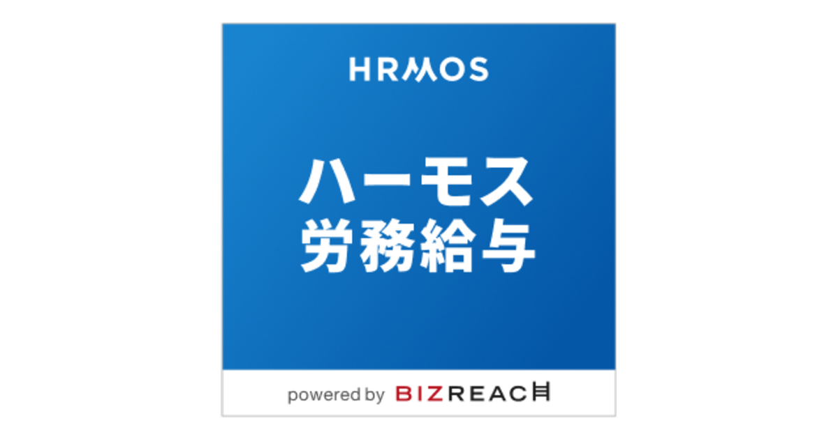 HRMOS労務給与の料金・機能・導入事例 | BOXIL
