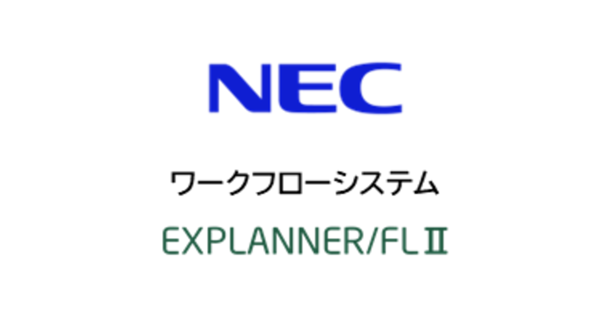 EXPLANNER／FLⅡの料金・機能・導入事例 | BOXIL