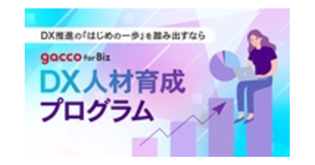ドコモgaccoのDX人材育成プログラムの料金・機能・導入事例 | BOXIL