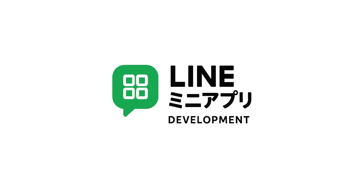 プラグインのLINEミニアプリ制作の料金・機能・導入事例 | BOXIL