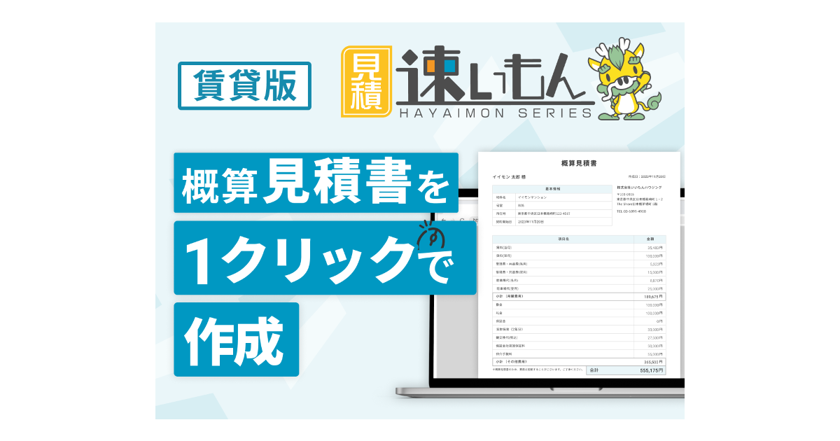 見積速いもんの料金・機能・導入事例 | BOXIL