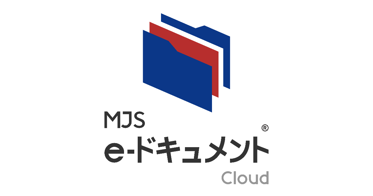 MJS e-ドキュメントCloudの料金・機能・導入事例 | BOXIL