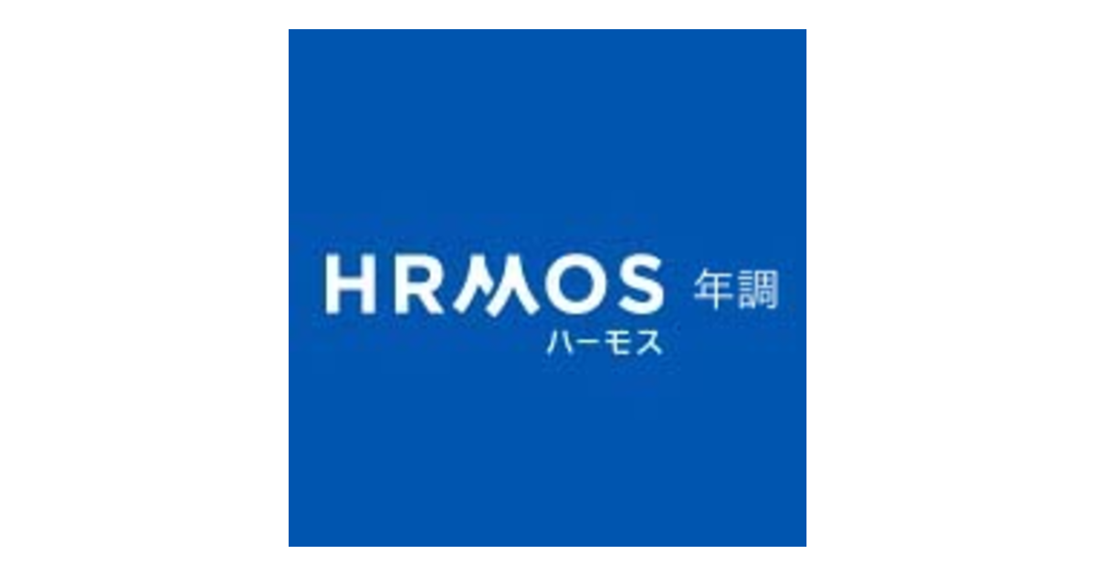 HRMOS年末調整の料金・機能・導入事例 | BOXIL