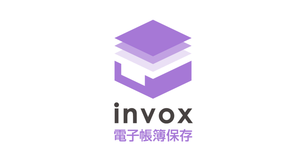 invox電子帳簿保存 の料金・機能・導入事例 | BOXIL