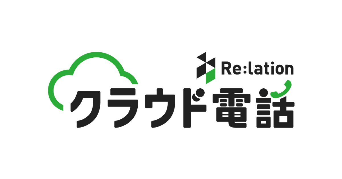 Re:lation クラウド電話の料金・機能・導入事例 | BOXIL