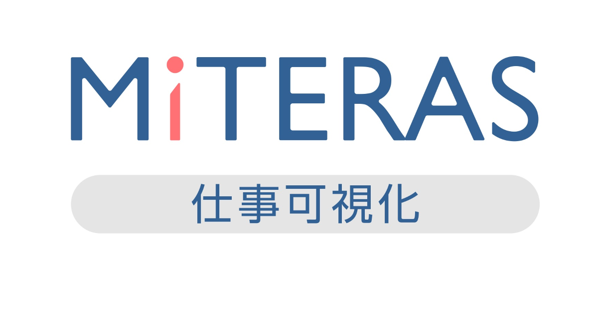 MITERAS 仕事可視化の料金・機能・導入事例 | BOXIL