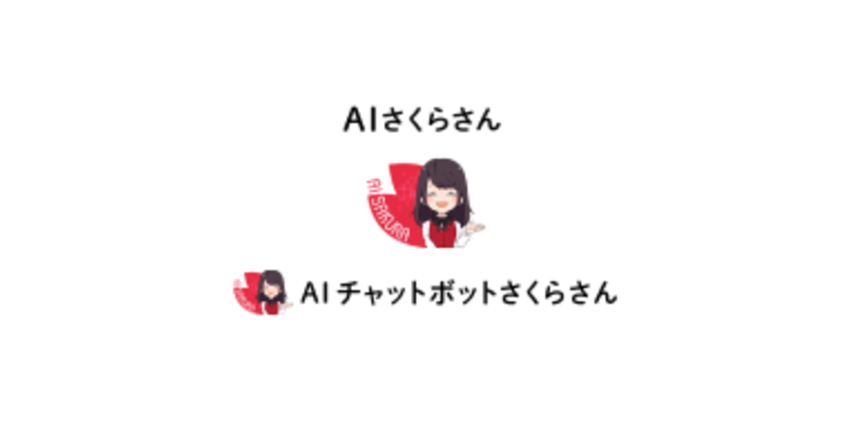 AIさくらさんの料金・機能・導入事例 | BOXIL