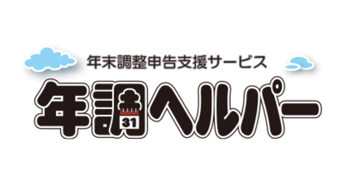 年調ヘルパーの料金・機能・導入事例 | BOXIL