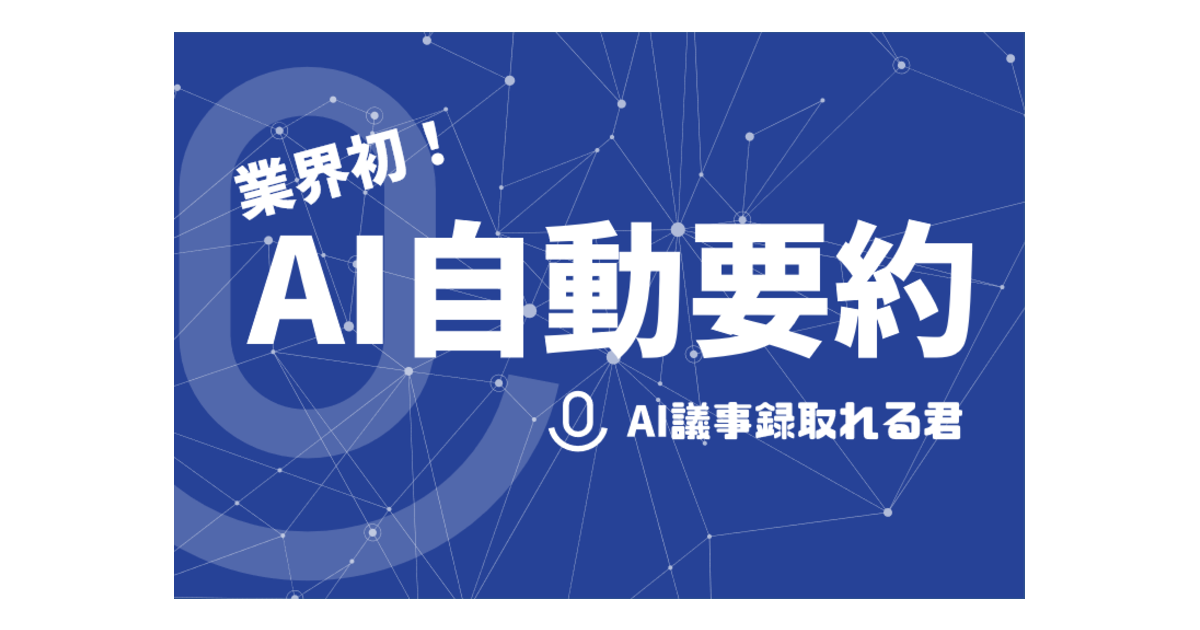 AI議事録取れる君の料金・機能・導入事例 | BOXIL