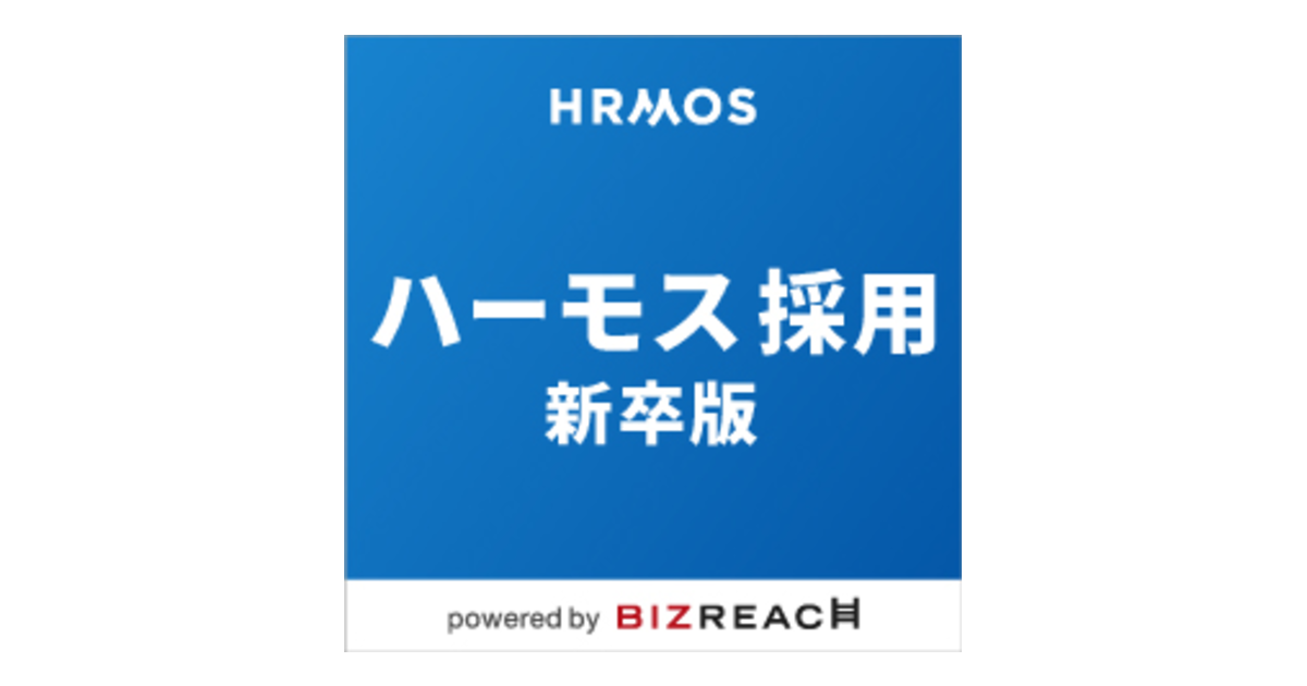 HRMOS採用 新卒エディションの料金・機能・導入事例 | BOXIL