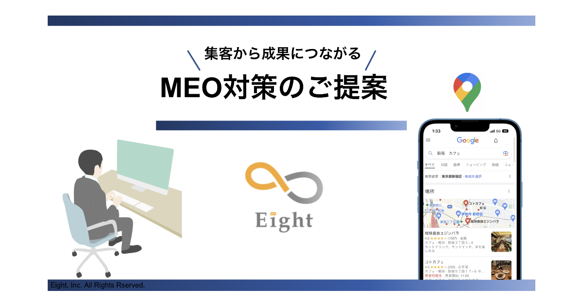 エイトのMEO対策サービスの料金・機能・導入事例 | BOXIL