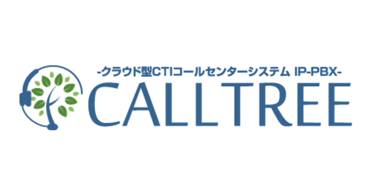 CALLTREEの料金・機能・導入事例 | BOXIL