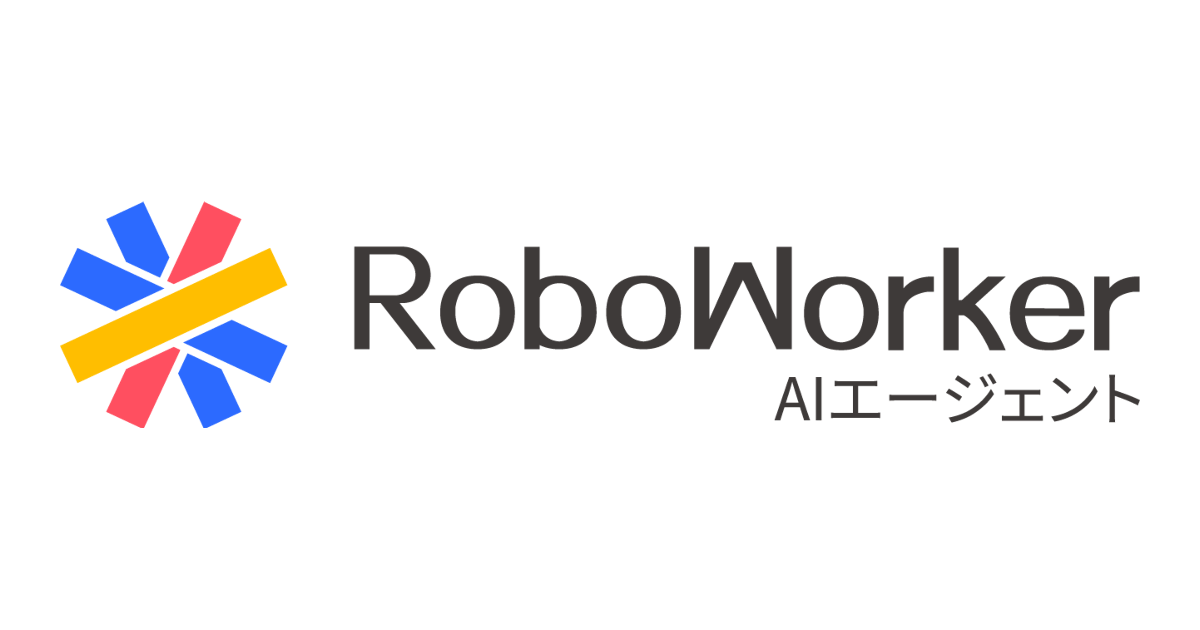 進化型AI-RPA RoboWorkerの料金・機能・導入事例 | BOXIL