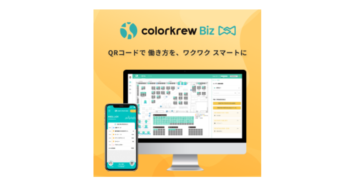 Colorkrew Bizの料金・機能・導入事例 | BOXIL